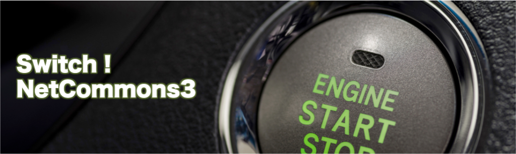 netcommons.ryus.co.jpをNetCommons3に移行したので移行時のポイント紹介 | 株式会社RYUS