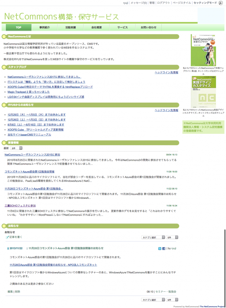 netcommons.ryus.co.jpをNetCommons3に移行したので移行時のポイント紹介 | 株式会社RYUS